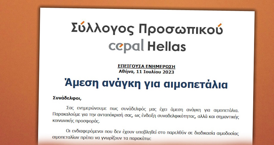 ΣΥΛΛΟΓΟΣ ΠΡΟΣΩΠΙΚΟΥ CEPAL HELLAS